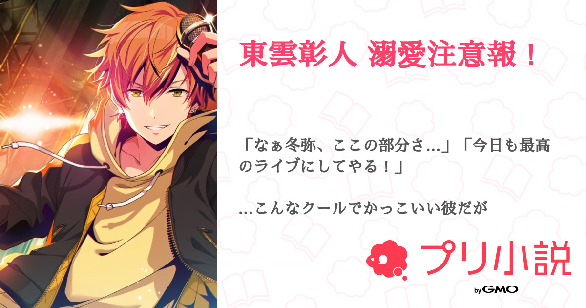 東雲彰人 溺愛注意報！ 全20話 【連載中】（ぴいちさんの夢小説） 無料スマホ夢小説ならプリ小説 Bygmo